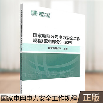 国家电网公司电力安全工作规程（配电部分）（试行）安规电力安全工作规程配电部分安规 中国电力出版社