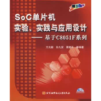 SoC单片机实验、实践与应用设计:基于C8051F系列