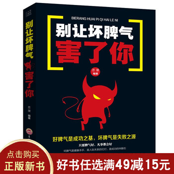 别让坏脾气毁了你害了你 单本正版包邮如何控制自己的情绪 青春成功励志书籍好书推荐书店99元10本书