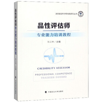品性评估师专业能力培训教程/迪安鉴定科学研究院系列丛书