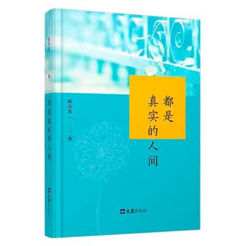 都是真实的人间 zb 湖北新华书店 文汇出版社