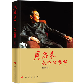 [上新] 周恩来:永远的榜样 李洪峰 人民出版社