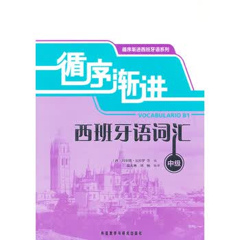 循序渐进西班牙语词汇-中级 (西)瓦拉罗 ,温大琳,刘畅译 外语教学与研究出版社