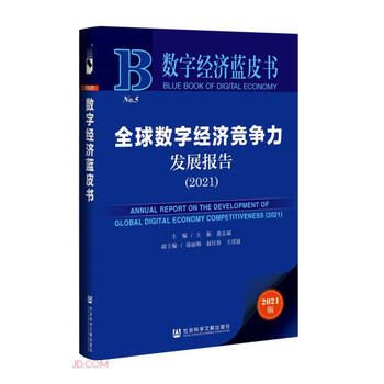 全球数字经济竞争力发展报告(2021)/数字经济蓝皮书