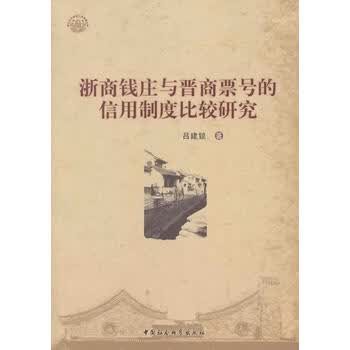 浙商钱庄与晋商票号的信用制度比较研究 吕建锁 金融与投资 9787516125878