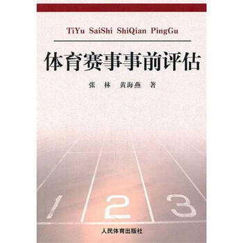 体育赛事事前评估 张林 黄海燕  书籍