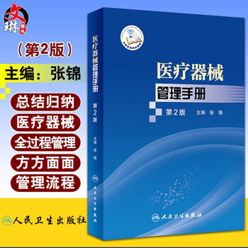 现货速发 医疗器械管理手册 第2版 张锦 主编 人民卫生出版社 9787117292764