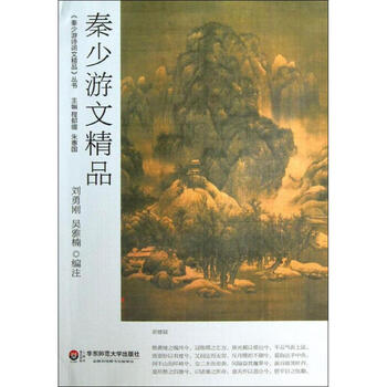 秦少游文精品 刘勇刚,吴雅楠 编注 作 书籍