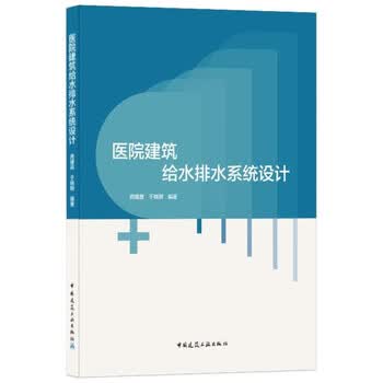  医院建筑给水排水系统设计 周建昌 于晓明编著9787112256242 中国建筑工业出版社