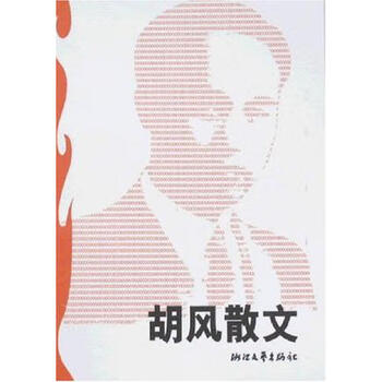 胡风散文 胡风