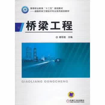 桥梁工程 谢石连 机械工业出版社