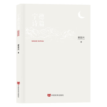 宁德诗篇