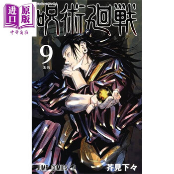 咒术回战 09 漫画 日文原版 呪術廻戦 9 ジャンプコミックス