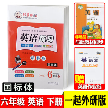 一起外研版一二三四五六年级上册下册英语字帖国标体小学生一年级起点外研社课本同步练字帖邹慕白英语练习年级可单选 六年级下册【一起外研国标体】【赠1本英语本】