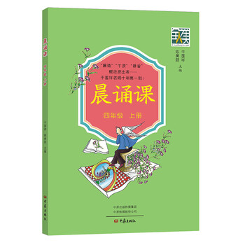 晨诵课（四年级上册）