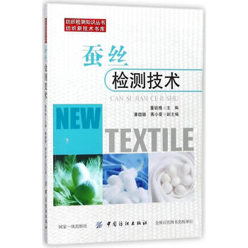 蚕丝检测技术 编者:董锁拽 作 书籍