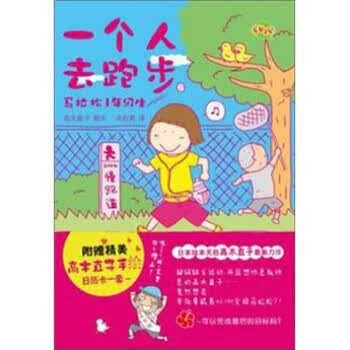高木直子：一个人去跑步：马拉松1年级生 【正版图书，放心购买】