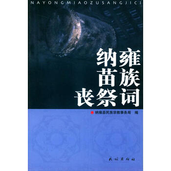 纳雍苗族丧祭词【正版图书】