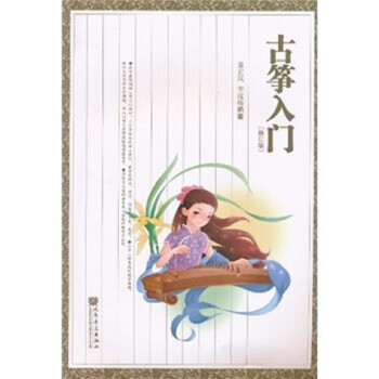 古筝入门 童宜风，李远榕【正版图书】