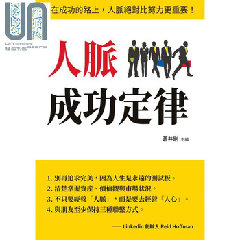 人脉成功定律 港台原版 苍井刚 布拉格文创社 人际关系/处世