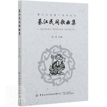 綦江民间歌曲集/綦江文化遗产系列丛书 者_熊勇责_李凤琴 中国纺织出版社 9787518072026