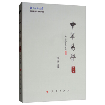 中华易学（第一卷）