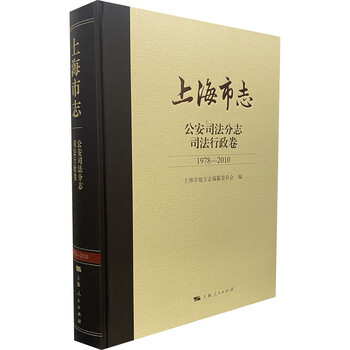 上海市志 公安司法分志 司法行政卷 1978-2010