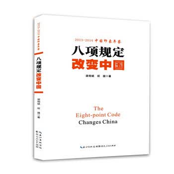 [上新]  八项规定改变中国 梁相斌,祝捷　著 湖北人民出版社