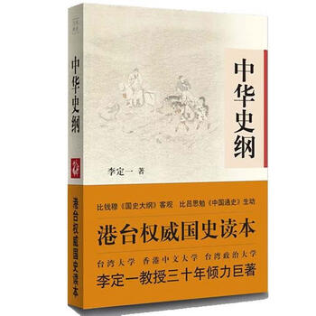 中华史纲 李定一【正版书】