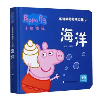 海洋(精)/小猪佩奇趣味立体书
