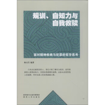 规训,自知力与自我救赎 9787224135053 杨玉昌 著 陕西人民出版社