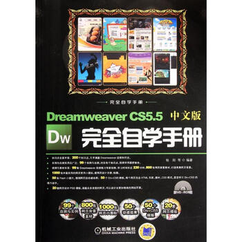 Dreamweaver CS5.5中文版完全自学手册