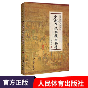 少林罗汉拳技击秘传（少林秘传绝技丛书）