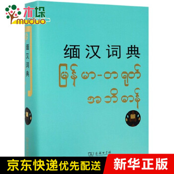 缅汉词典(精)