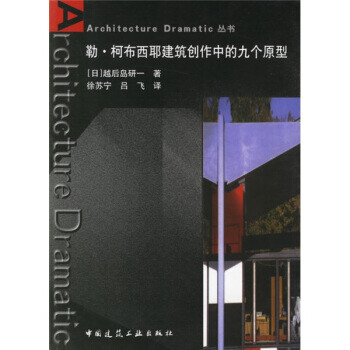 勒·柯布西耶建筑创作中的九个原型【正版图书，放心下单】