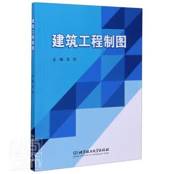 建筑工程制图 沈莉 北京理工大学出版社有限责任公司