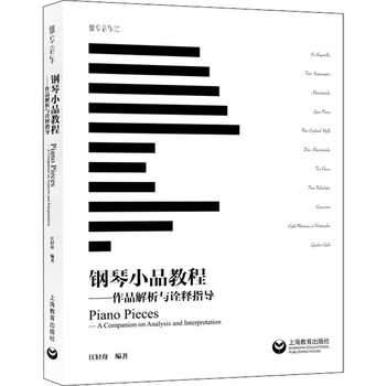钢琴小品教程——作品解析与诠释指导