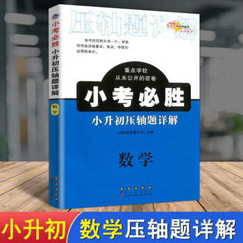 小升初压轴题详解 小考必胜 数学 重点学校从未公开的密卷 68所名校图书小学升初中总复习资