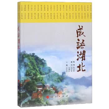 成语湖北 任永信 编  书籍