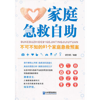 家庭急救自助 曾仁娟著 企业管理出版社