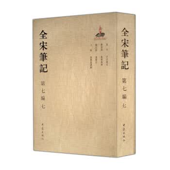 全宋笔记第七编7