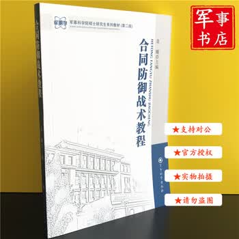 【可开具正规发票】军事书店 合同防御战术教程 军事科学院硕士研究生系列教材（第二版）进攻