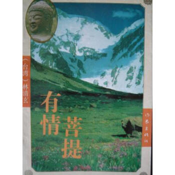 有情菩提 菩提系列 台湾 林清玄