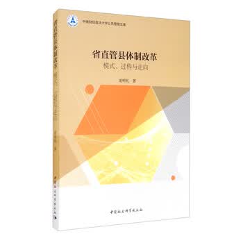 省直管县体制改革：模式、过程与走向