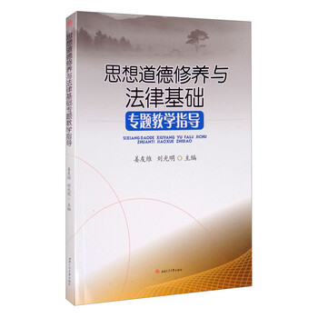 思想道德修养与法律基础专题教学指导