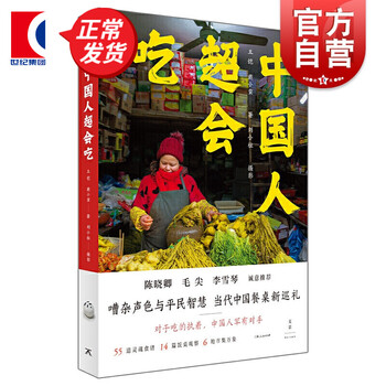 中国人超会吃 王恺戴小蛮 饮食文化 上海人民出版社 世纪文景