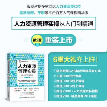 人力资源管理实操从入门到精通 第2版
