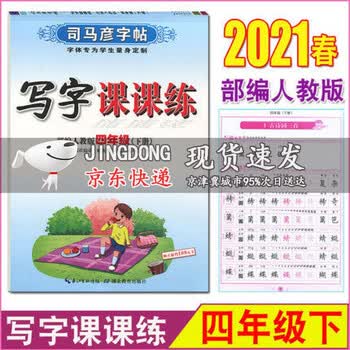  2021春司马彦字帖 写字课课练四年级下册语文部编人教版 司马彦练字帖四4年级下与教材同步练字贴学