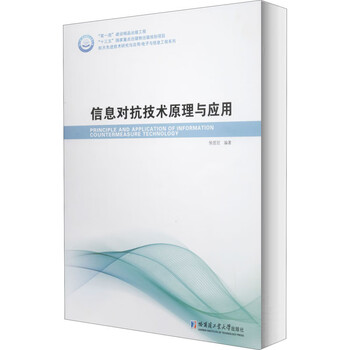 信息对抗技术原理与应用