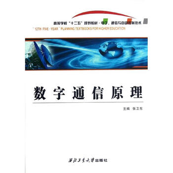 数字通信原理 张卫东 作 书籍